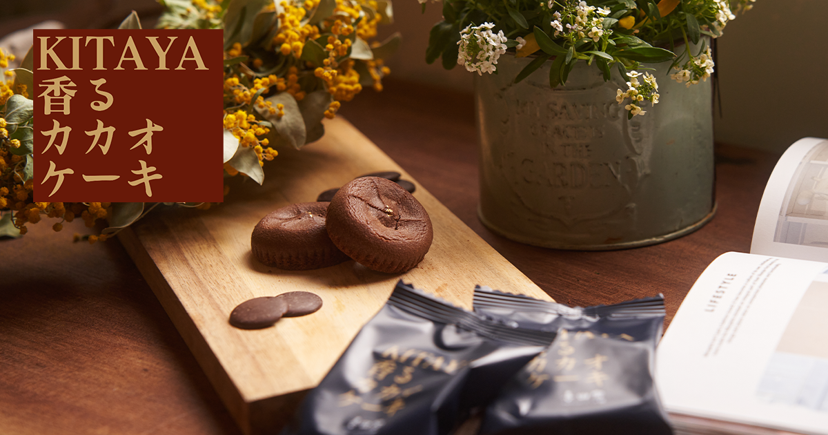香るカカオケーキ｜喜田家